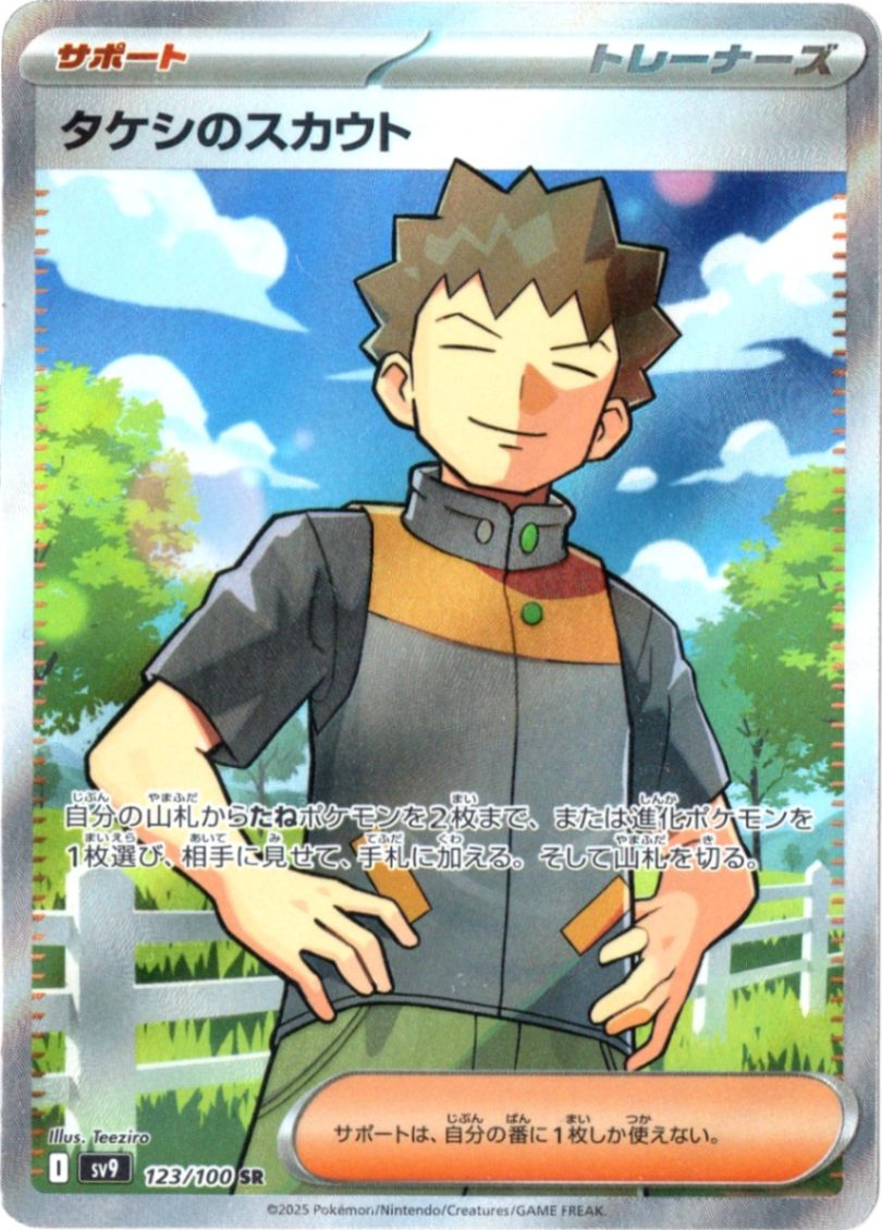 タケシのスカウト【SR】123/100 [sv9] | バトルパートナーズ | ポケットゾーン