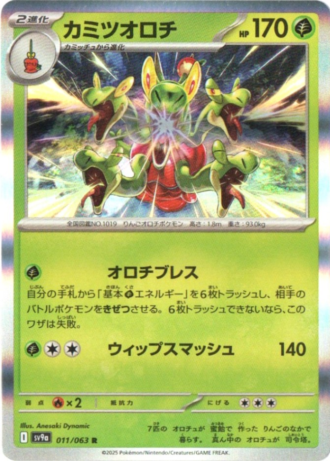 カミツオロチ【R】011/063 [sv9a] | 熱風のアリーナ | ポケットゾーン