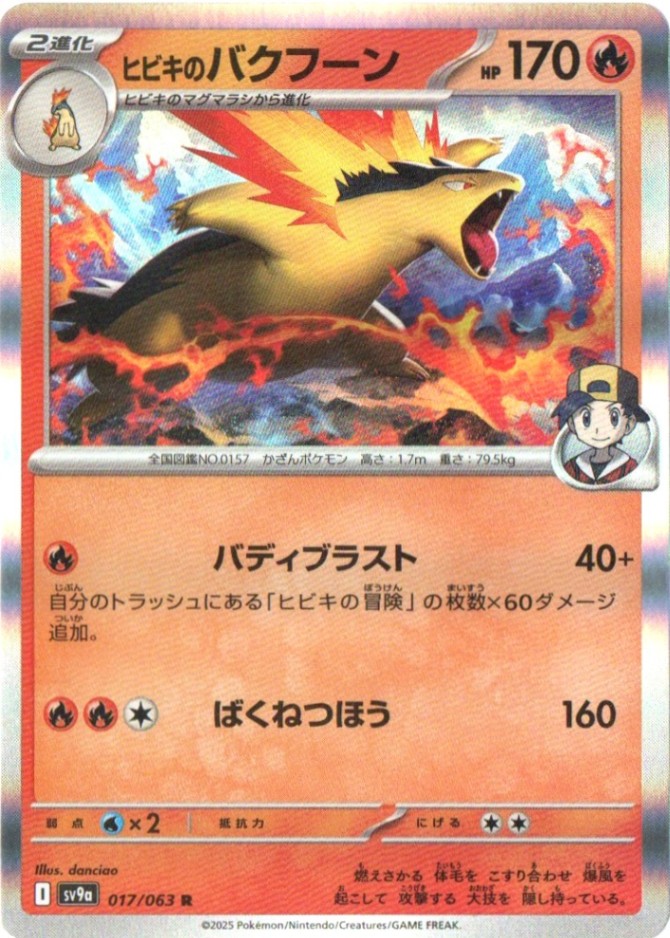 ヒビキのバクフーン【R】017/063 [sv9a] | 熱風のアリーナ | ポケットゾーン