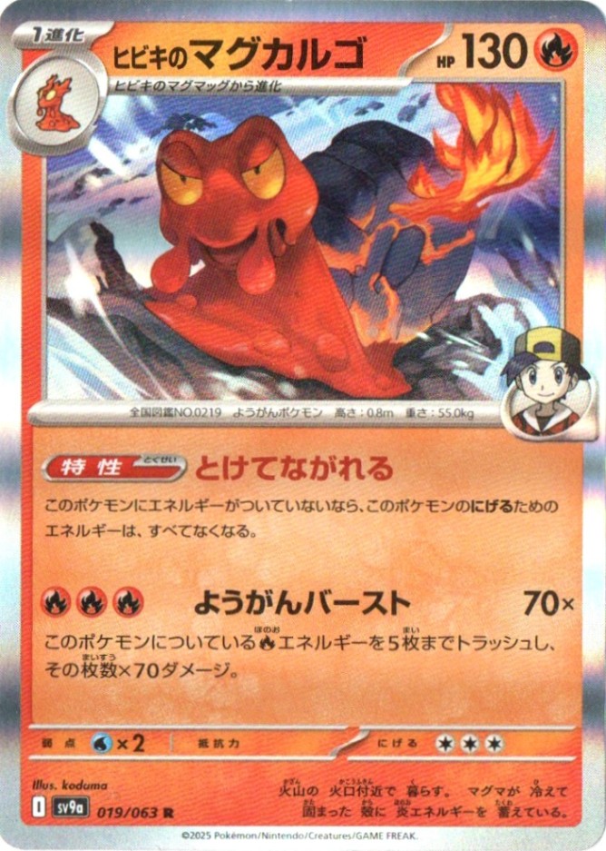 ヒビキのマグカルゴ【R】019/063 [sv9a] | 熱風のアリーナ | ポケットゾーン