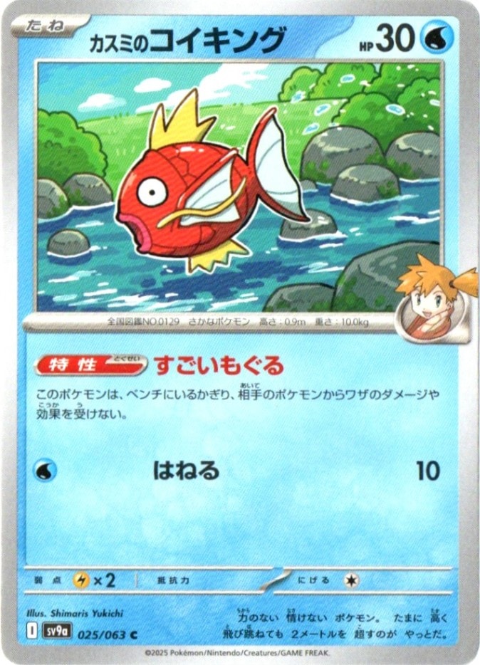 カスミのコイキング【C】025/063 [sv9a] | 熱風のアリーナ | ポケットゾーン