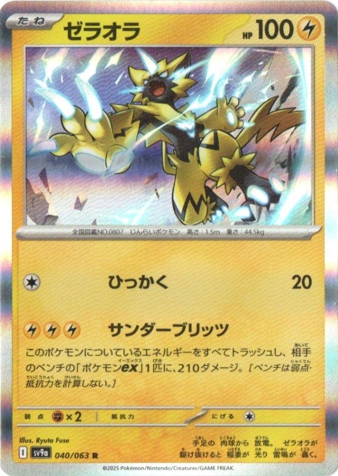 ゼラオラ【R】040/063 [sv9a] | 熱風のアリーナ | ポケットゾーン