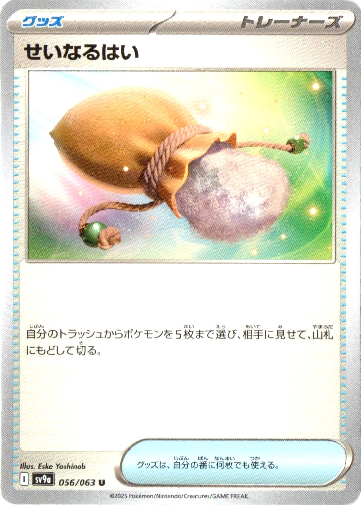 せいなるはい【U】056/063 [sv9a] | 熱風のアリーナ | ポケットゾーン