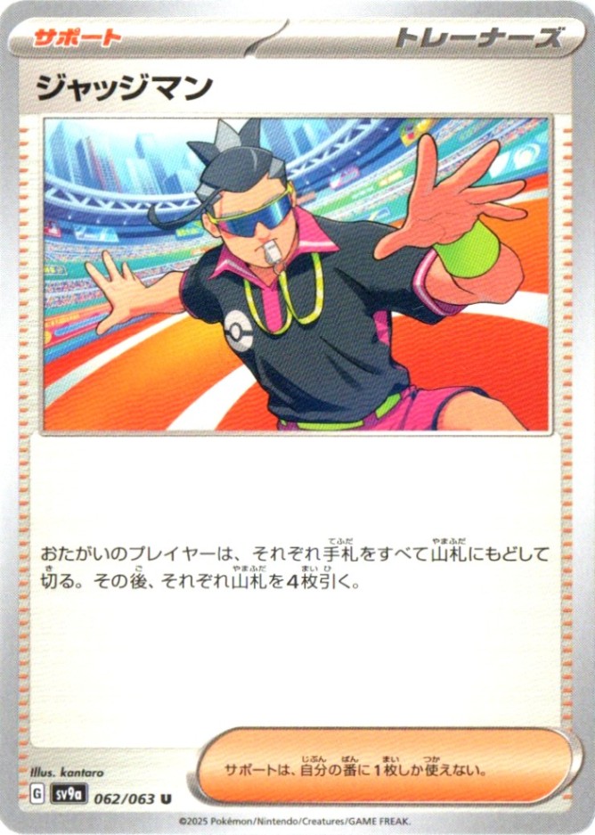 ジャッジマン【U】062/063 [sv9a] | 熱風のアリーナ | ポケットゾーン