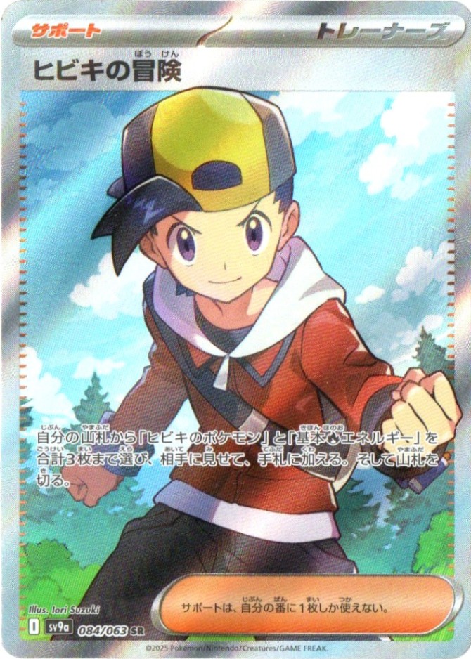 ヒビキの冒険【SR】084/063 [sv9a] | 熱風のアリーナ | ポケットゾーン