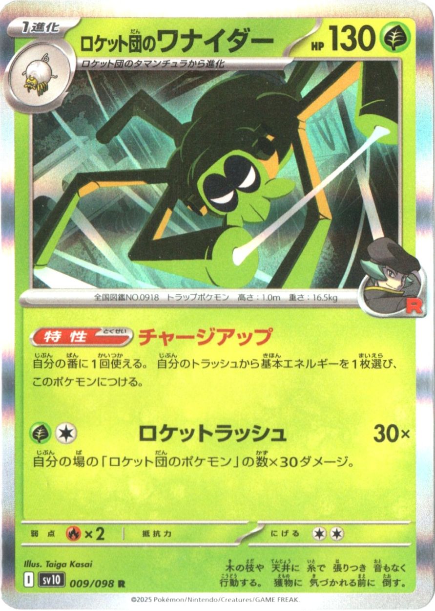 ロケット団のワナイダー【R】009/098 [sv10] | ロケット団の栄光 | ポケットゾーン