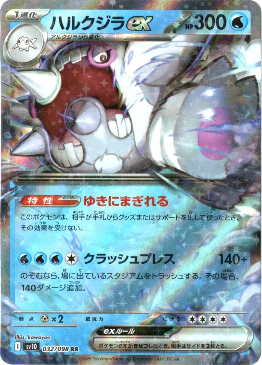 ハルクジラex【RR】032/098 [sv10] | ロケット団の栄光 | ポケットゾーン