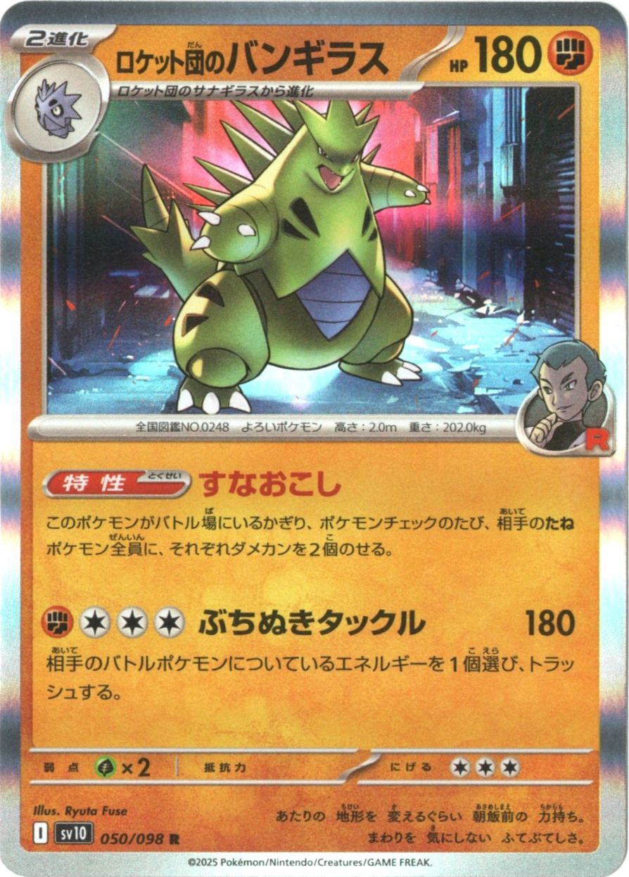 ロケット団のバンギラス【R】050/098 [sv10] | ロケット団の栄光 | ポケットゾーン