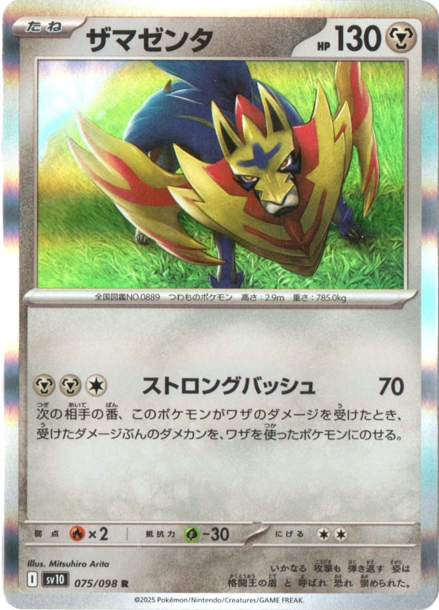 ザマゼンタ【R】075/098 [sv10] | ロケット団の栄光 | ポケットゾーン