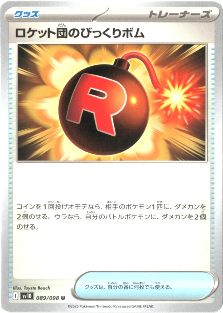 ロケット団のびっくりボム【U】089/098 [sv10] | ロケット団の栄光 | ポケットゾーン