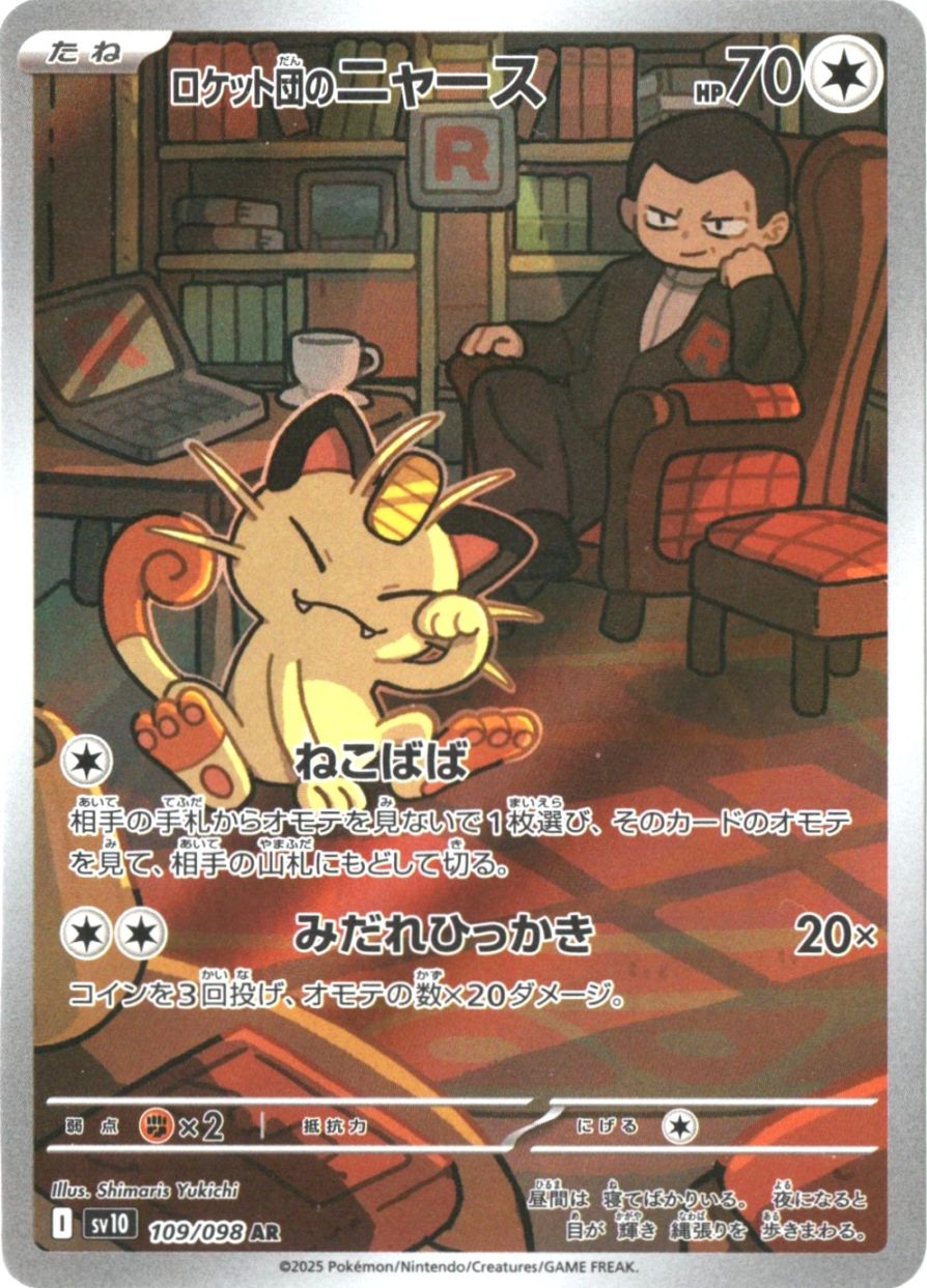 ロケット団のニャース【AR】109/098 [sv10] | ロケット団の栄光 | ポケットゾーン