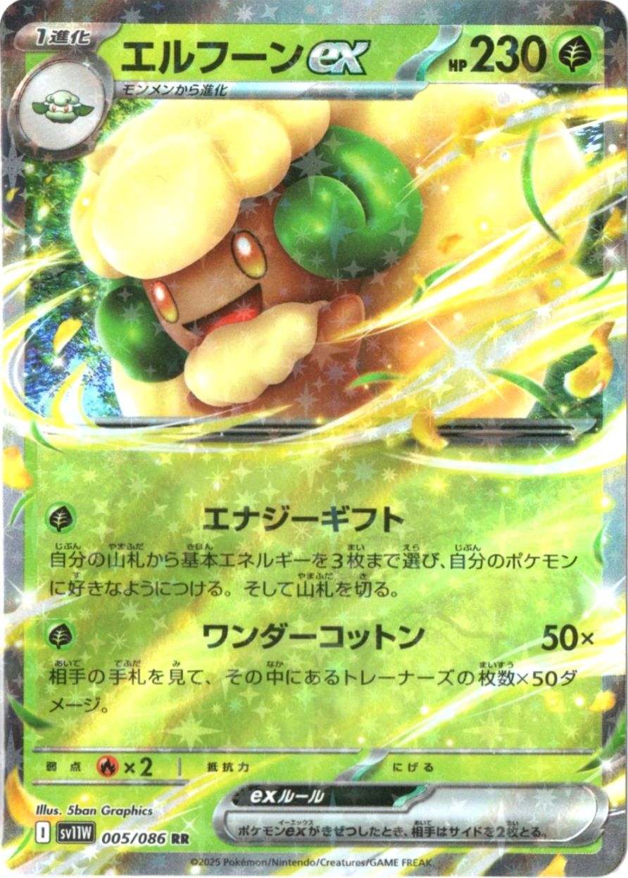 エルフーンex【RR】 005/086 [sv11W] | ホワイトフレア | ポケットゾーン