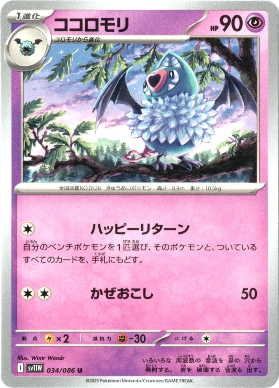 ココロモリ【U】 034/086 [sv11W] | ホワイトフレア | ポケットゾーン