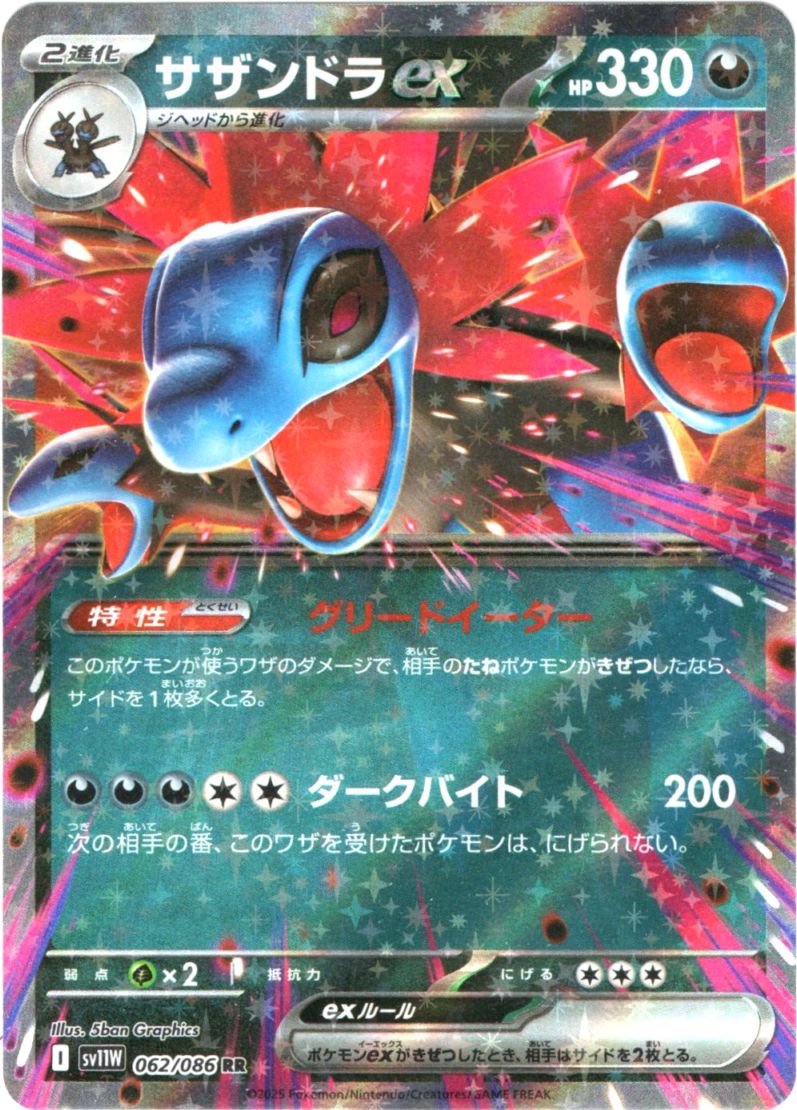 サザンドラex【RR】 062/086 [sv11W] | ホワイトフレア | ポケットゾーン