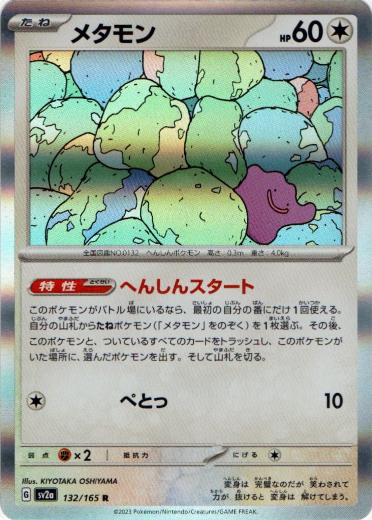 メタモン【R】132/165 [SV2a] | ポケモンカード151 | ポケットゾーン