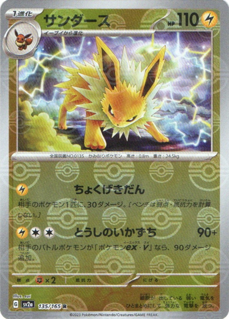 サンダース【R】135/165 [SV2a] | ポケモンカード151 | ポケットゾーン