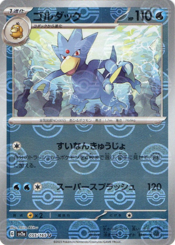 ゴルダック【U】055/165 [SV2a] | ポケモンカード151 | ポケットゾーン