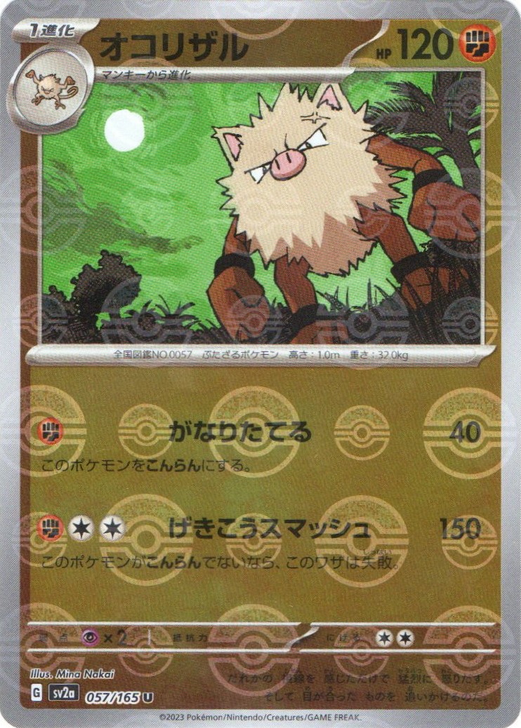 オコリザル【U】057/165 [SV2a] | ポケモンカード151 | ポケットゾーン