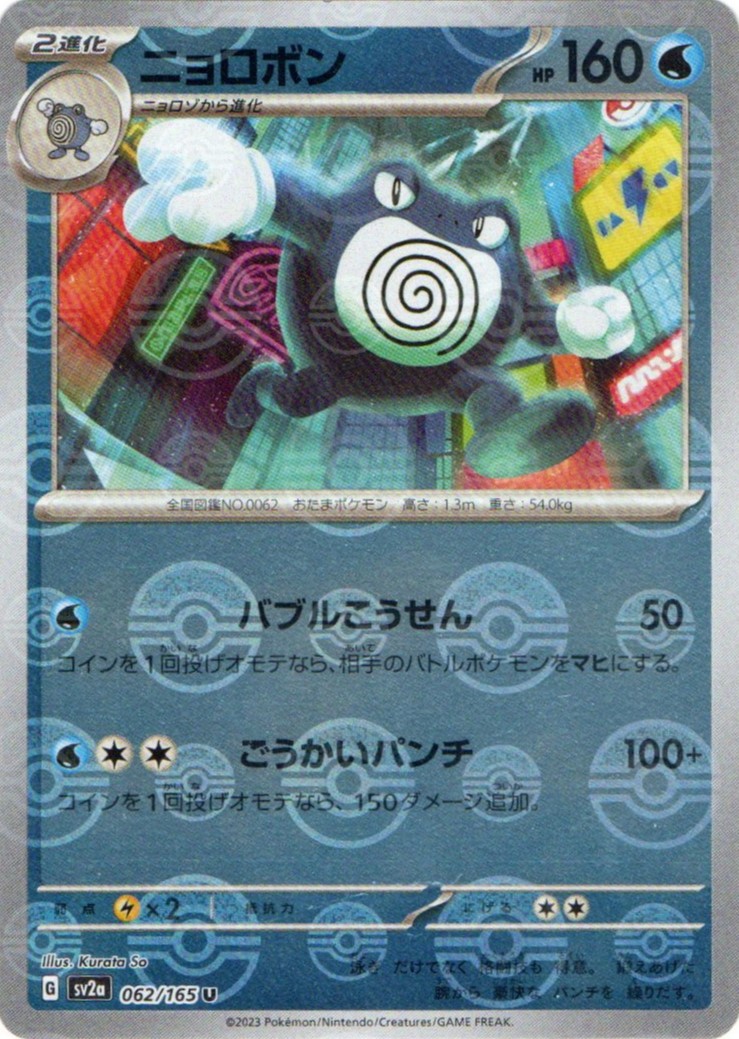 ニョロボン【U】062/165 [SV2a] | ポケモンカード151 | ポケットゾーン