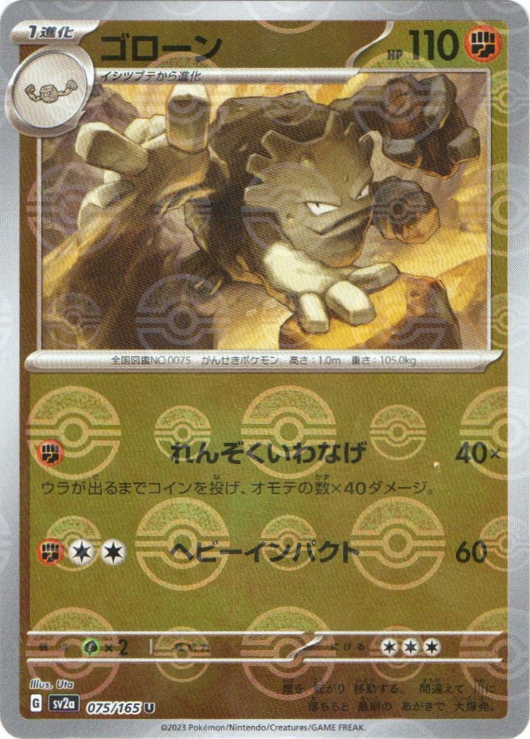 ゴローン【U】075/165 [SV2a] | ポケモンカード151 | ポケットゾーン