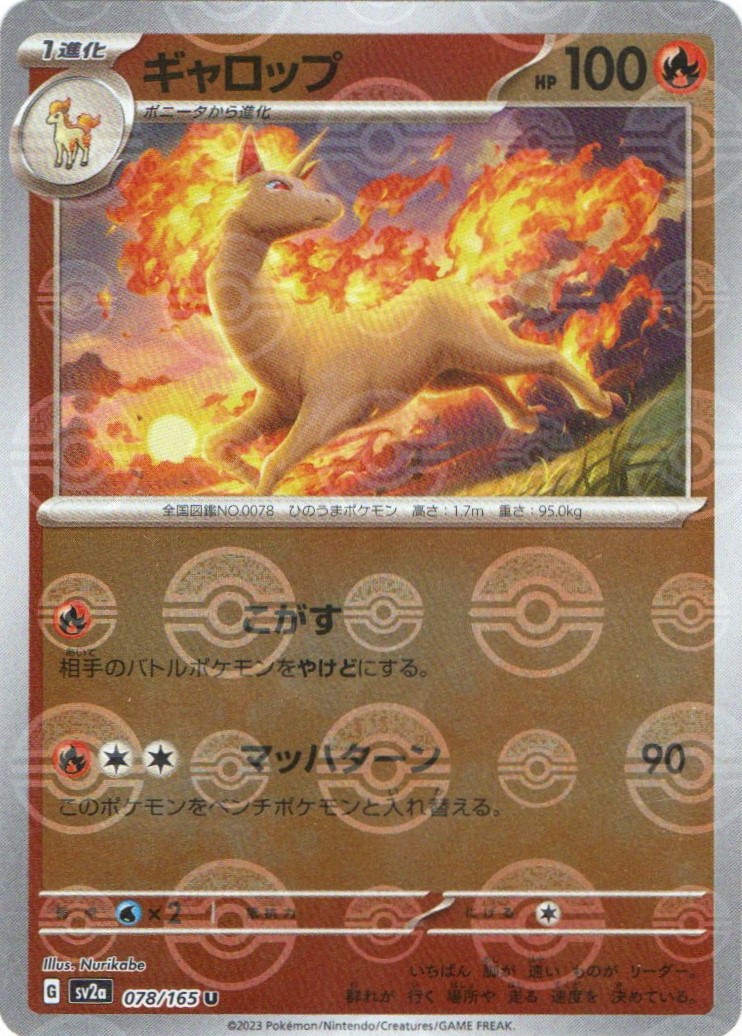 ギャロップ【U】078/165 [SV2a] | ポケモンカード151 | ポケットゾーン