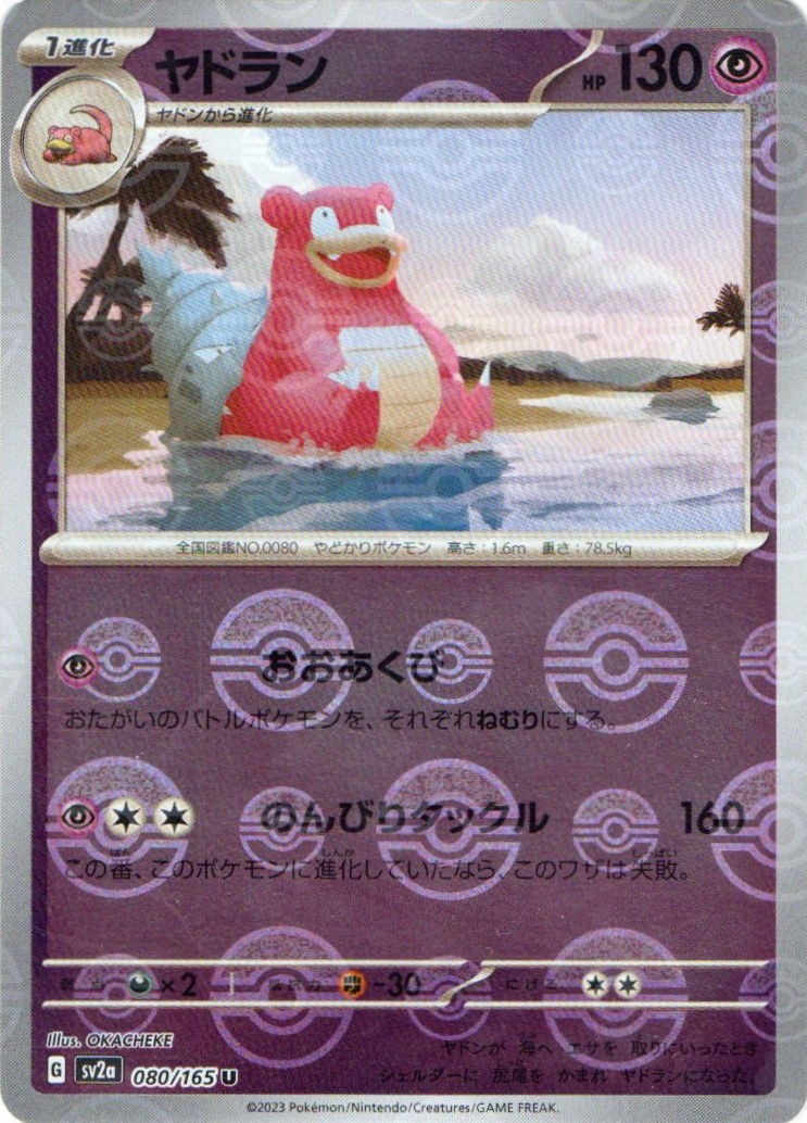 ヤドラン【U】080/165 [SV2a] | ポケモンカード151 | ポケットゾーン