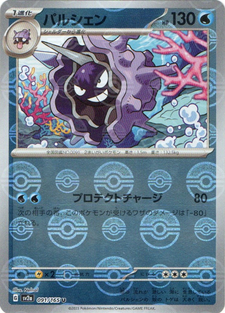 パルシェン【U】091/165 [SV2a] | ポケモンカード151 | ポケットゾーン