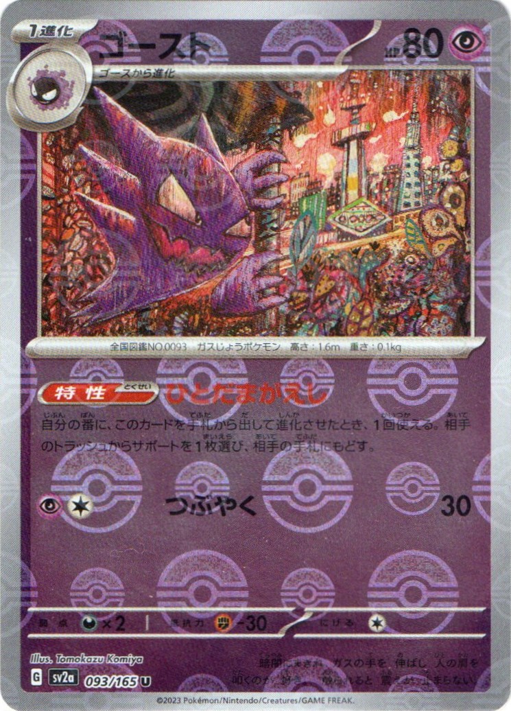ゴースト【U】093/165 [SV2a] | ポケモンカード151 | ポケットゾーン
