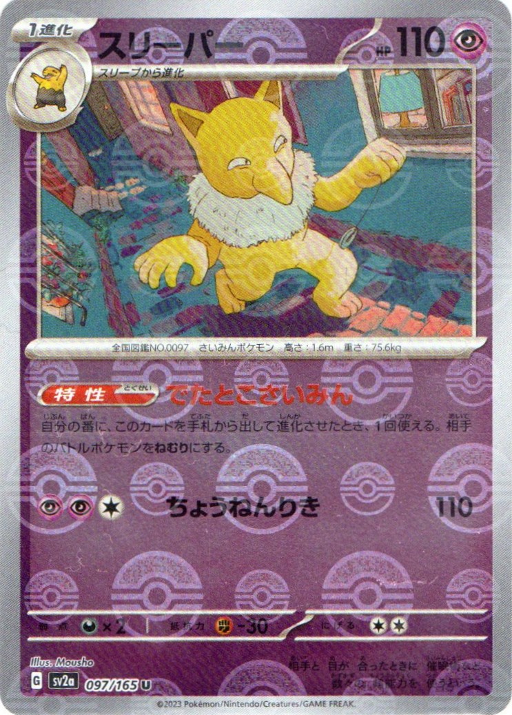 スリーパー【U】097/165 [SV2a] | ポケモンカード151 | ポケットゾーン