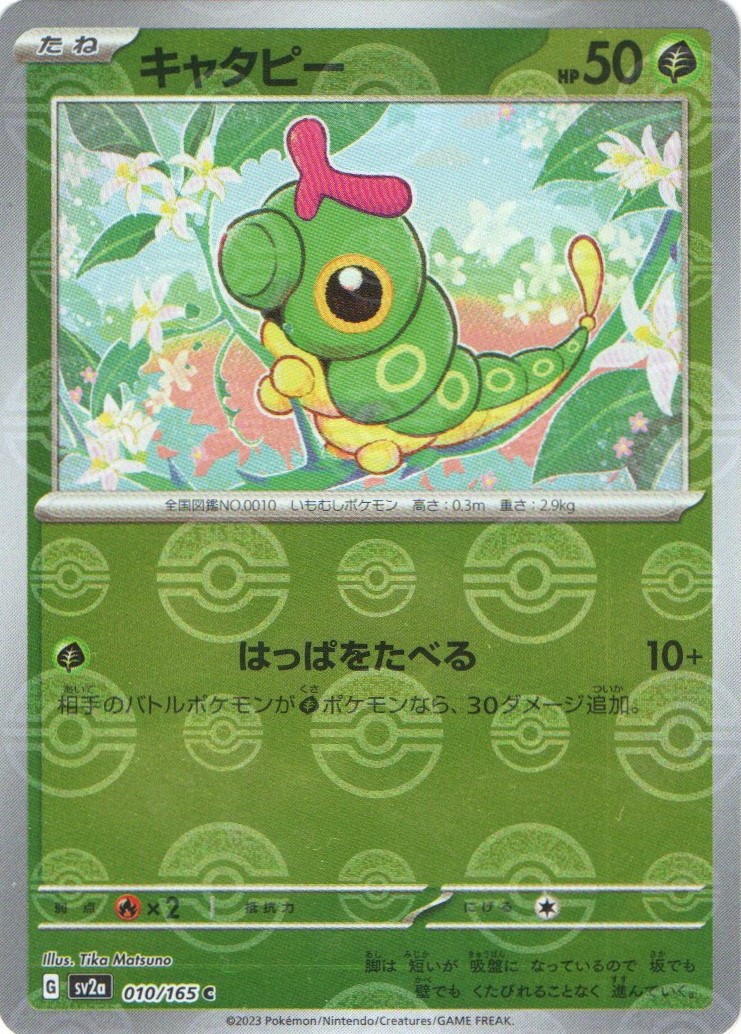 キャタピー【C】010/165 [SV2a] | ポケモンカード151 | ポケットゾーン