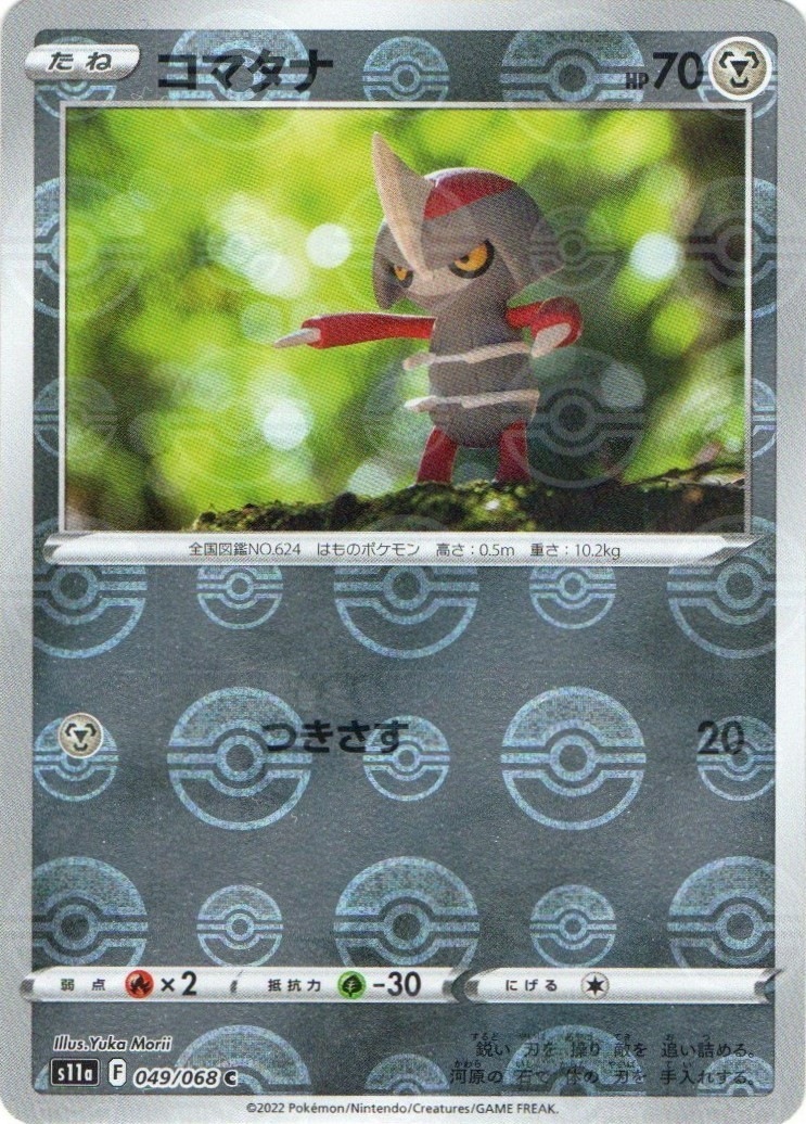 コマタナ【C】049/068 [S11a] | すべての商品 | ポケットゾーン