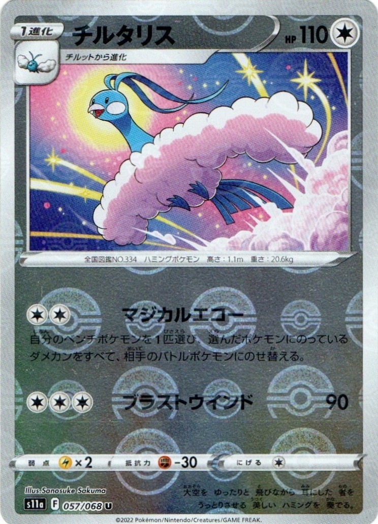 チルタリス【U】057/068 [S11a] | すべての商品 | ポケットゾーン