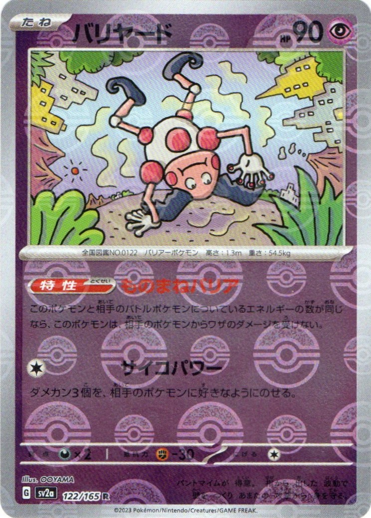 バリヤード【R】122/165 [SV2a] | ポケモンカード151 | ポケットゾーン