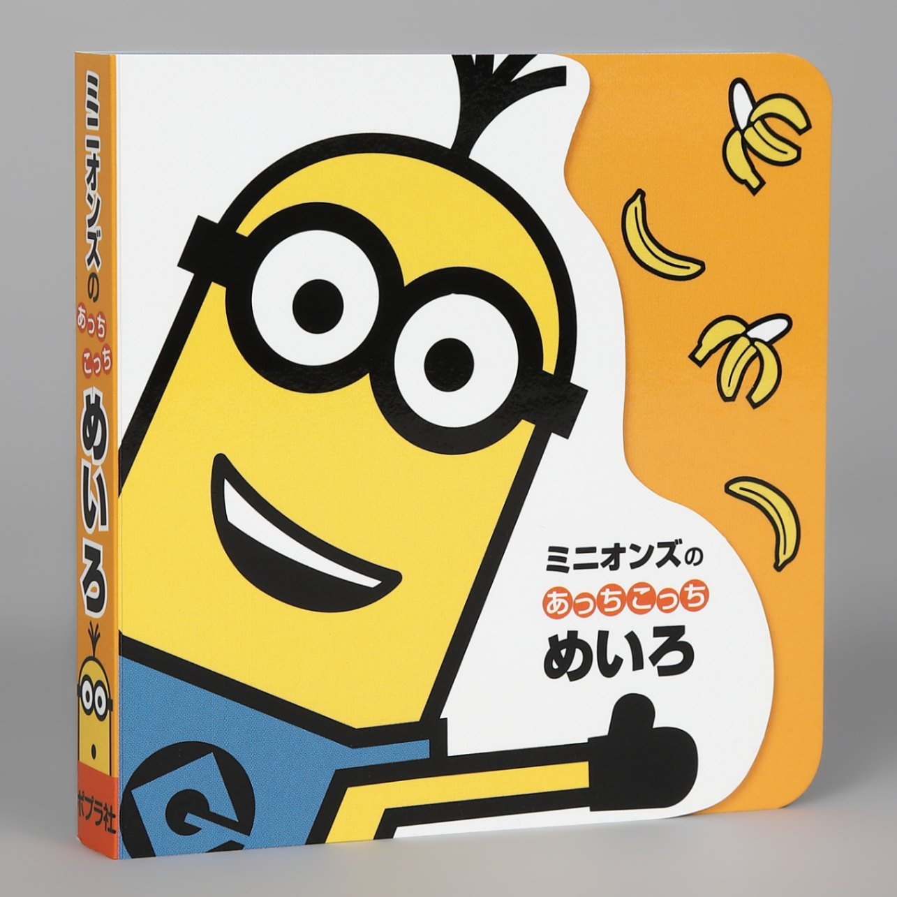 ミニオンズのあっちこっちめいろkodo-mall(こどもーる)／ポプラ社公式通販サイト