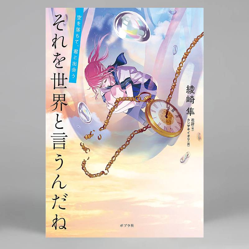 それを世界と言うんだねkodo-mall(こどもーる)／ポプラ社公式通販サイト