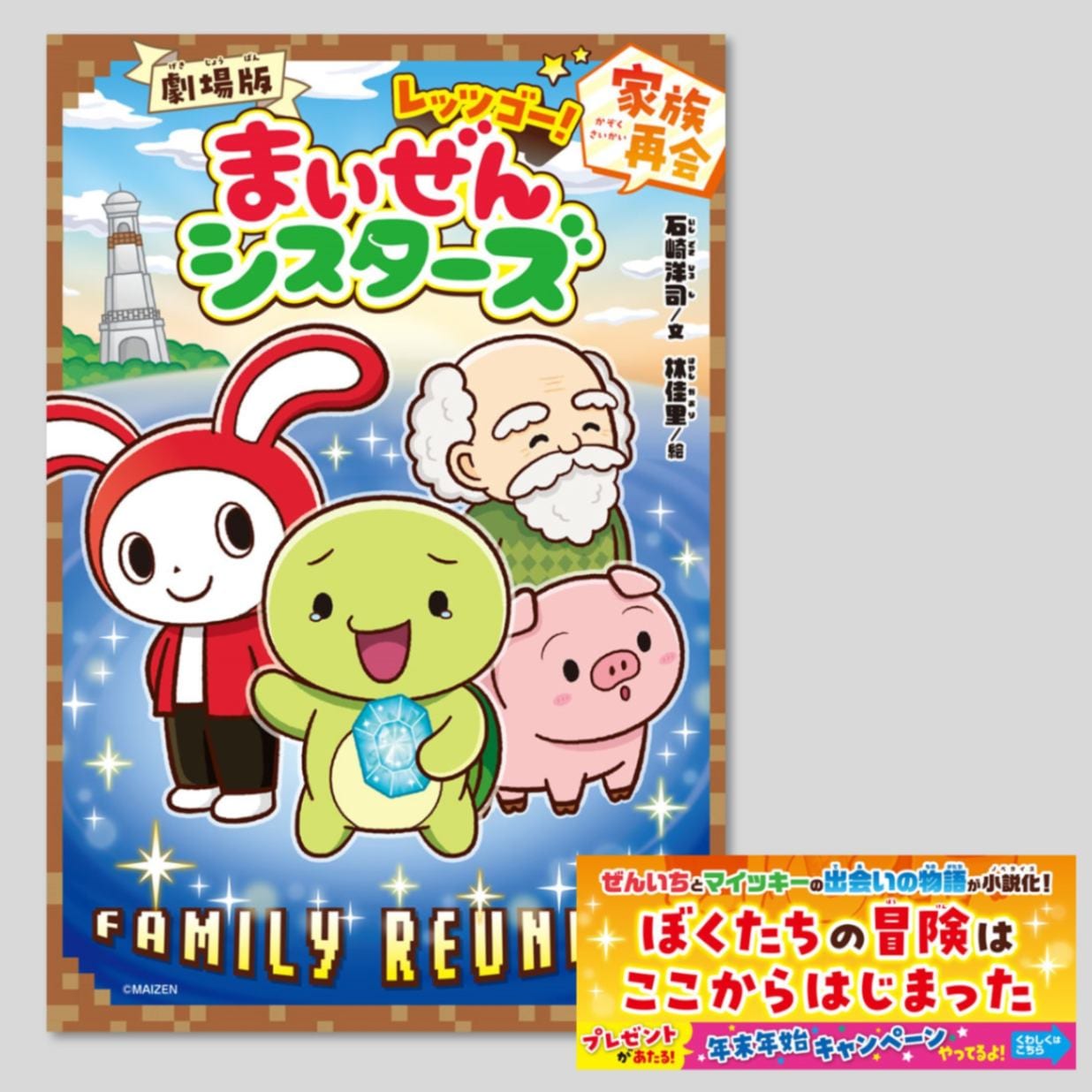 劇場版 レッツゴー！まいぜんシスターズ 家族再会kodo-mall(こどもーる)／ポプラ社公式通販サイト