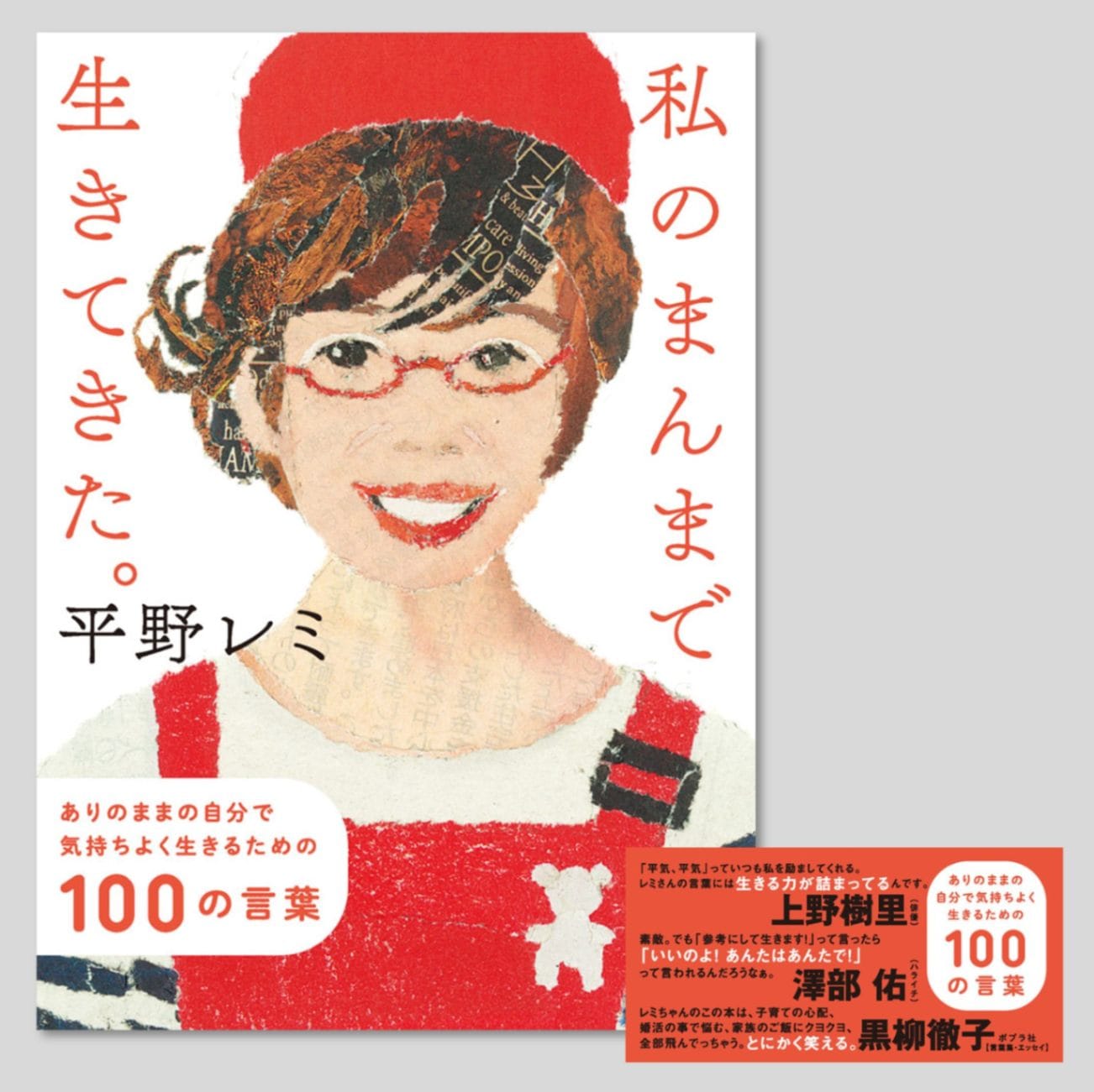 私のまんまで生きてきた。kodo-mall(こどもーる)／ポプラ社公式通販サイト