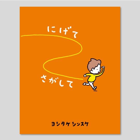 にげてさがしてkodo-mall(こどもーる)／ポプラ社公式通販サイト