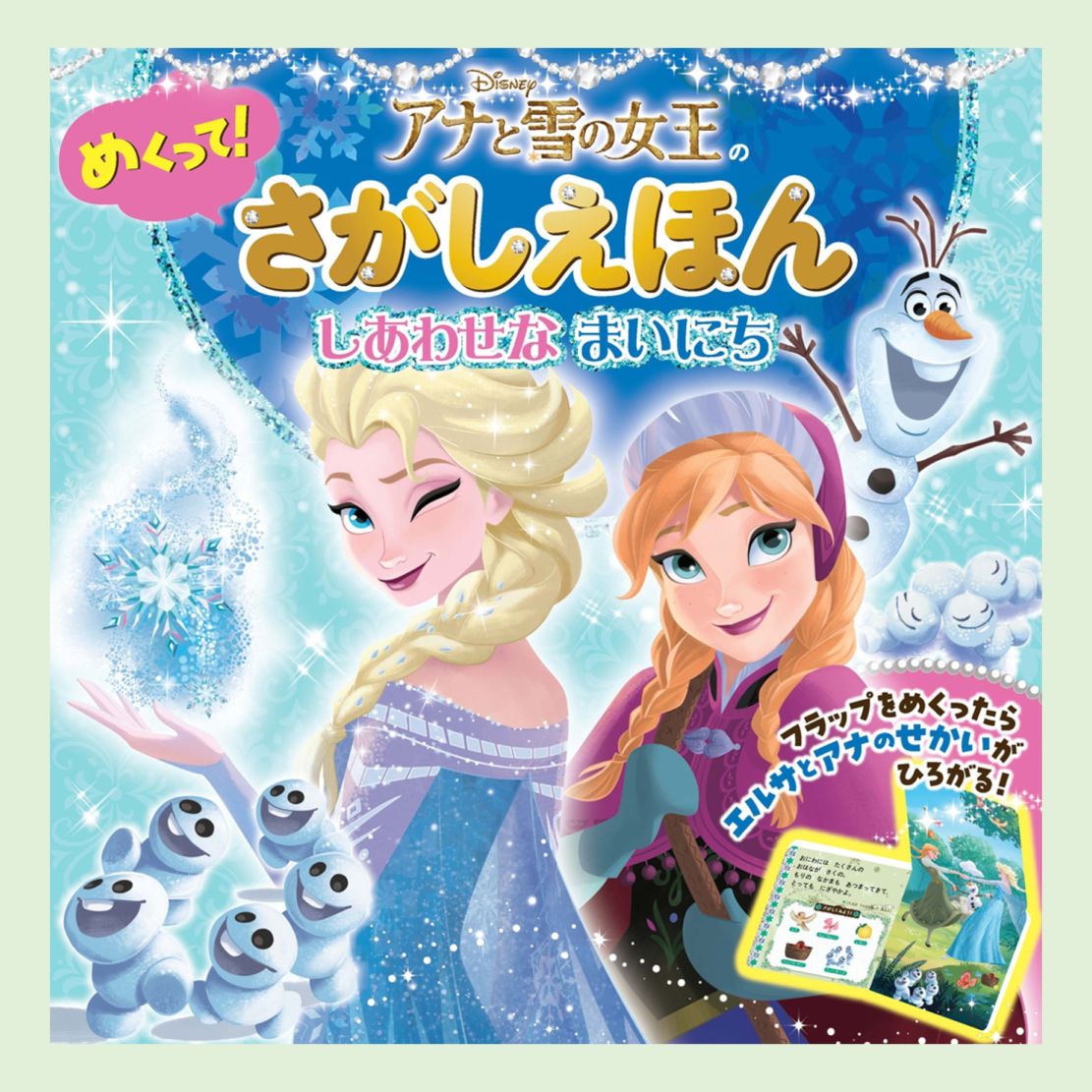アナと雪の女王の めくって！さがしえほんkodo-mall(こどもーる)／ポプラ社公式通販サイト
