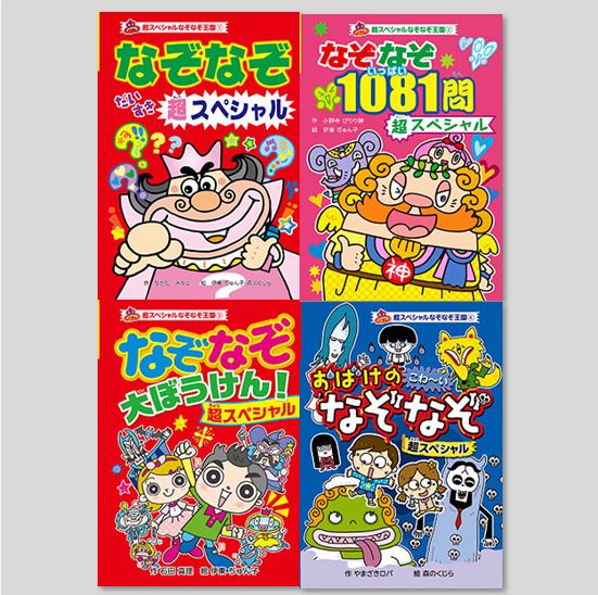 超スペシャルなぞなぞ王国（全7巻）kodo-mall(こどもーる)／ポプラ社公式通販サイト