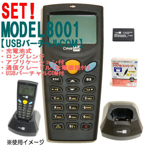 ハンディターミナルセット8001C-02U-SET 【ロングレンジCCD・充電池・2MB・USB】