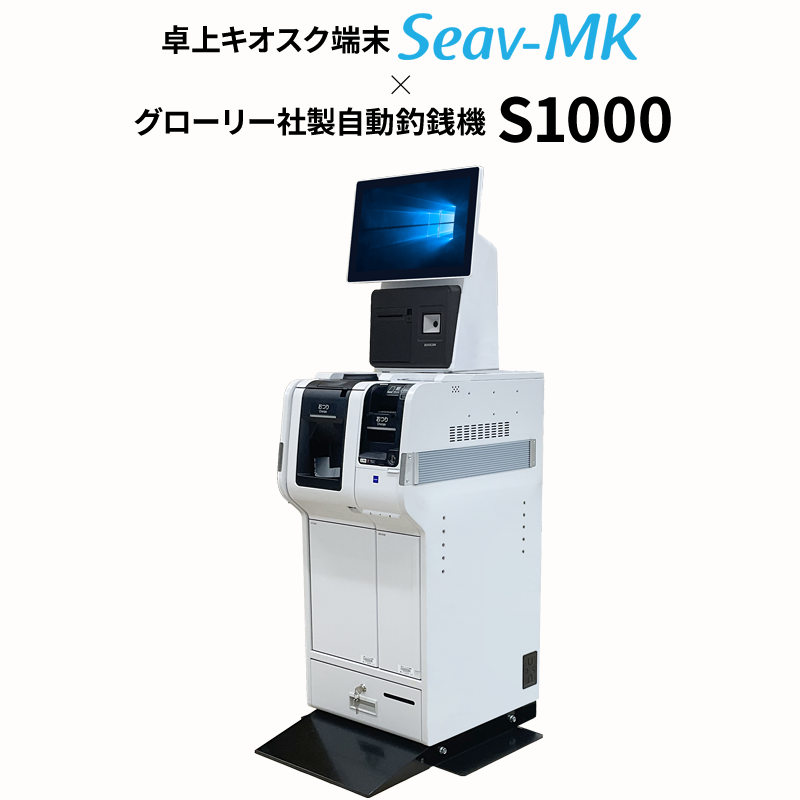 15.6インチ タッチパネル キオスク端末 Seav-MK・グローリー自動釣銭機セット POS-S1000-MK