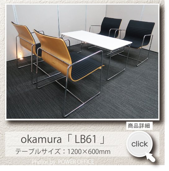 【応接セット】 【ミーティング等にも】中古オフィス家具 オカムラ／LB61 | カテゴリ,ミーティング,テーブル・チェアセット | 中古 ...