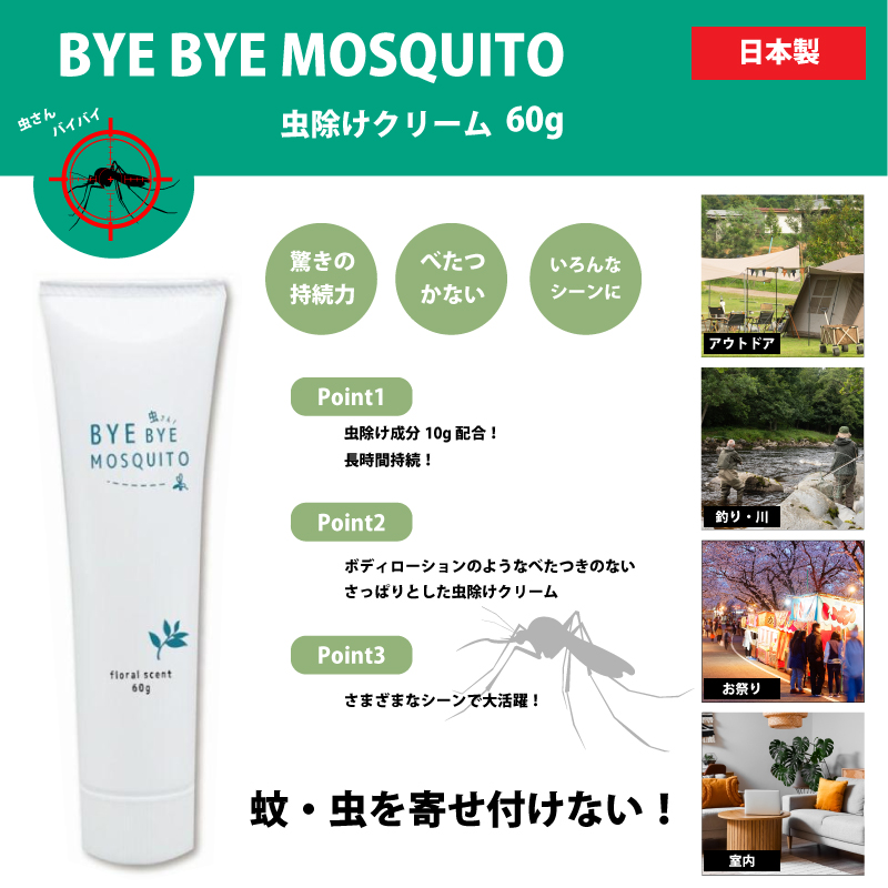 BYE BYE MOSQUITO バイバイモスキート 虫除けクリーム 60g | 4580468474675 | 掘り出し物市 | 卸・仕入れの法人向け総合販売サイト【Oh!motenasi】