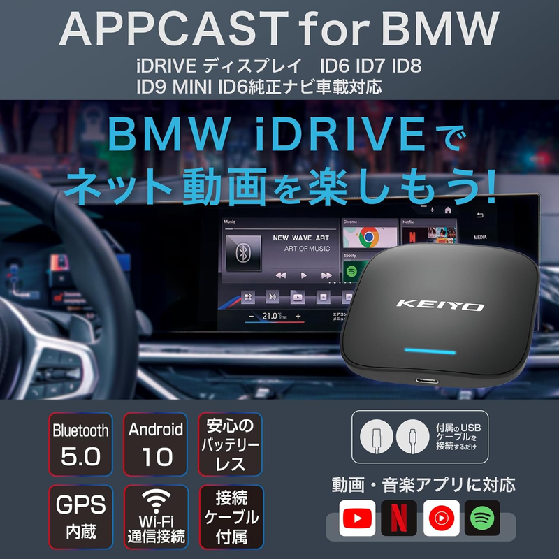 ※在庫限り！【KEIYO】【APP CAST for BMW】BMWでYouTubeやNetflixやネットが観られる AN-S133 | 4545708005446 | 掘り出し物市 | 卸 ...