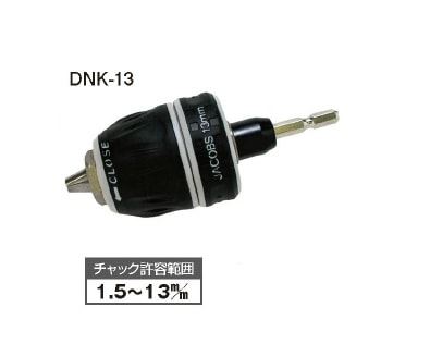 キーレスドリルチャック DNK-13 1.5~13.0mm 0100-5053 アックスブレーン | 先端工具・替刃 | 電動工具のプロ工具.com