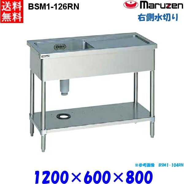 マルゼン 1槽水切り付シンク BSM1-126RN 流し台 ブリームシリーズ SUS430 右側水切り | シンク・作業台,1槽水切シンク | 業務用通販 プロマーケット