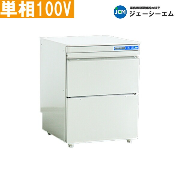 JCM 業務用 食器洗浄機 JCMD-40U1 アンダーカウンタータイプ 単相100V | 洗浄機器 | 業務用通販 プロマーケット
