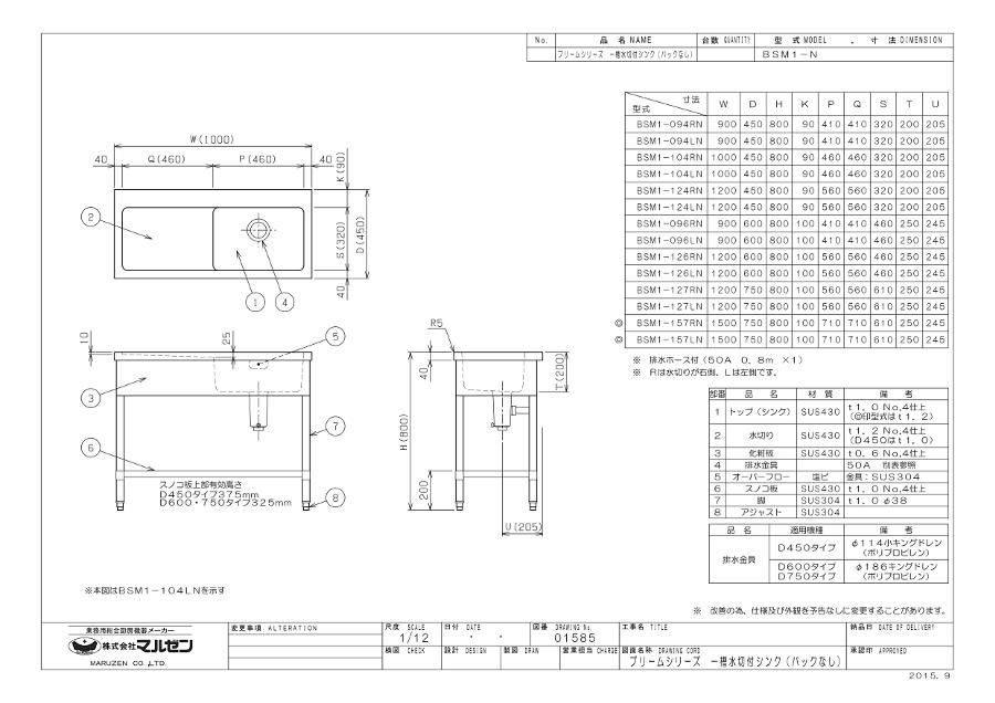 マルゼン 1槽水切り付シンク BSM1-124RN 流し台 ブリームシリーズ SUS430 右側水切り | シンク・作業台,1槽水切シンク | 業務用通販 プロマーケット