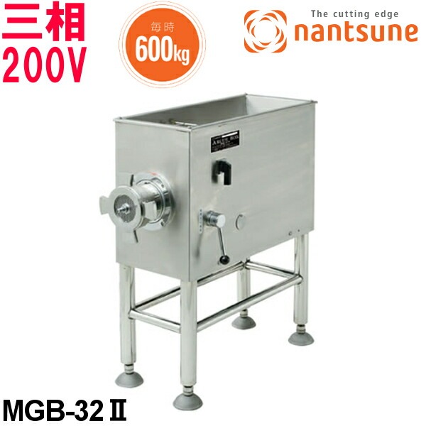 南常（なんつね） ミートチョッパー MGB-32II ミンチ機 挽肉器 ジャイアントミンチ | フードマシーン・ミキサー | 業務用通販 プロマーケット